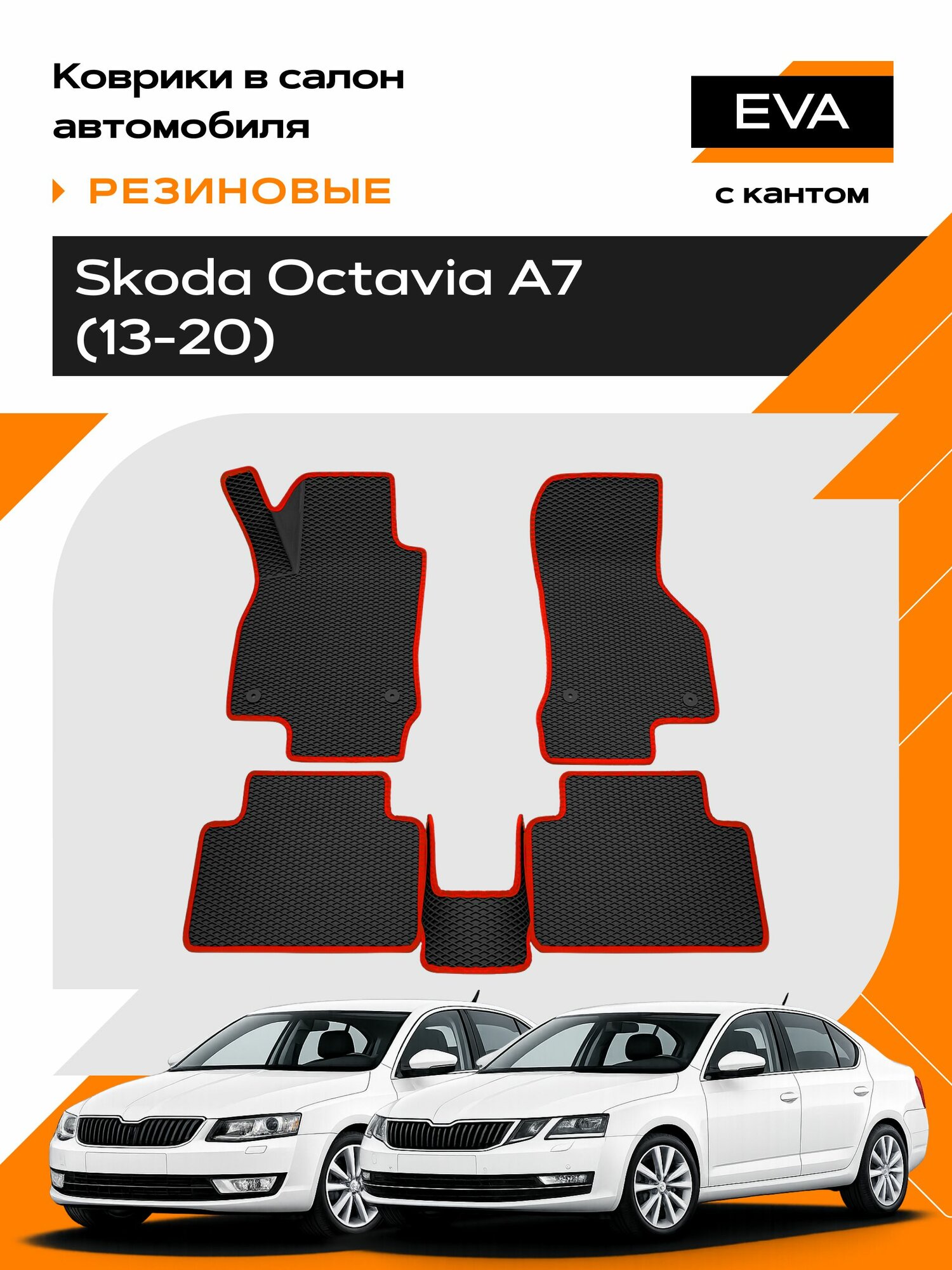 Коврики в салон EVA резиновые для Skoda Octavia A7 (13-20) Красный кант