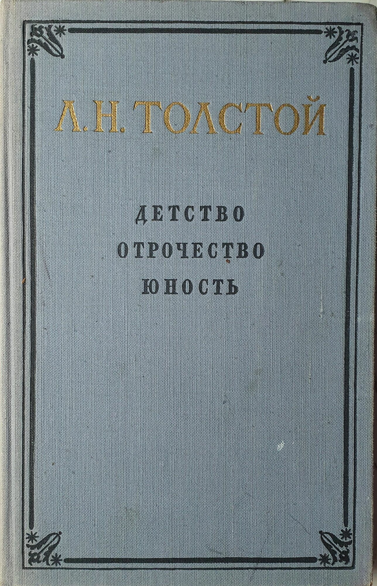 Детство. Отрочество. Юность