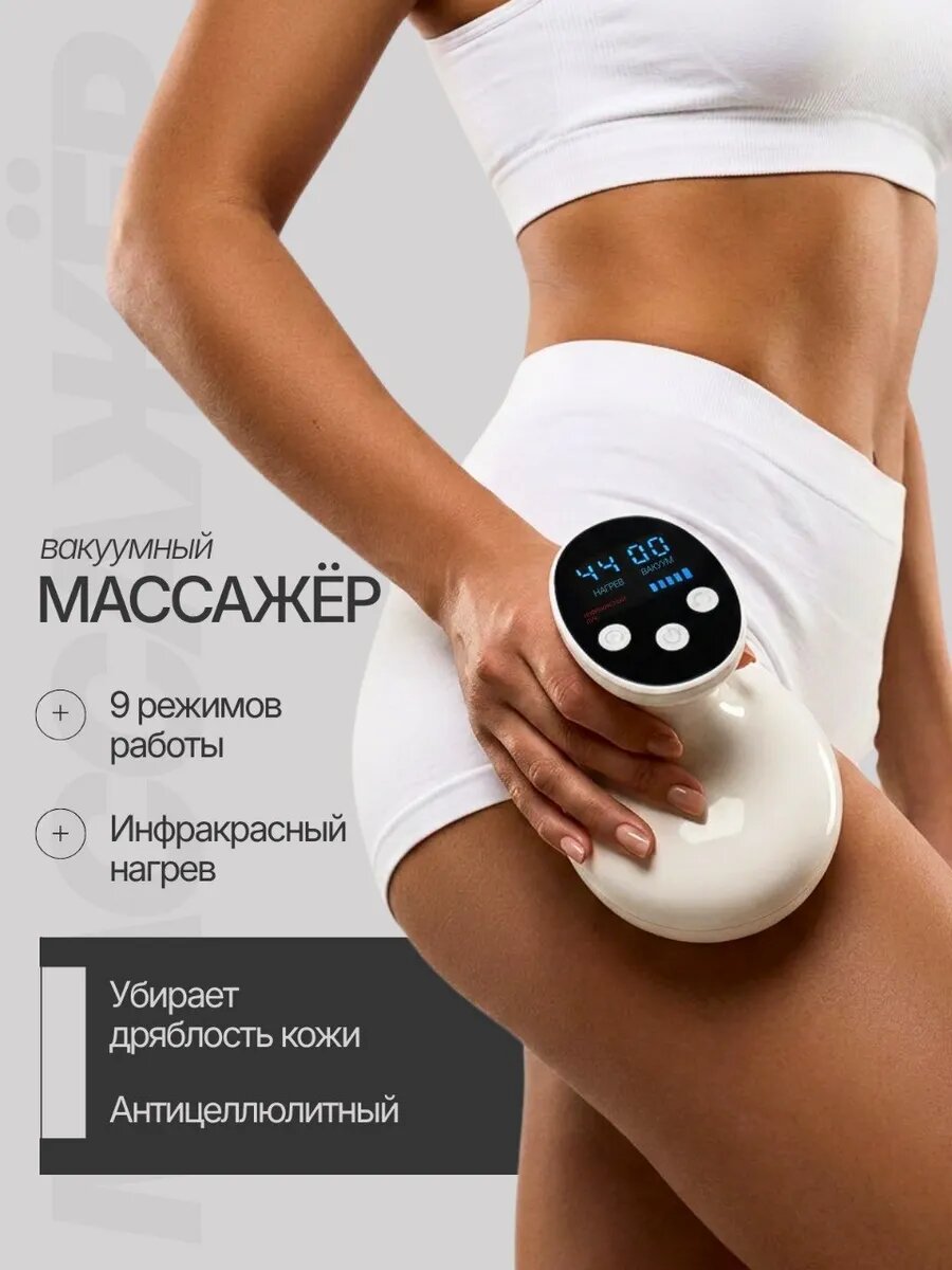 Массажер для тела вакуумный антицеллюлитный, 9 программ, питание от аккумулятора