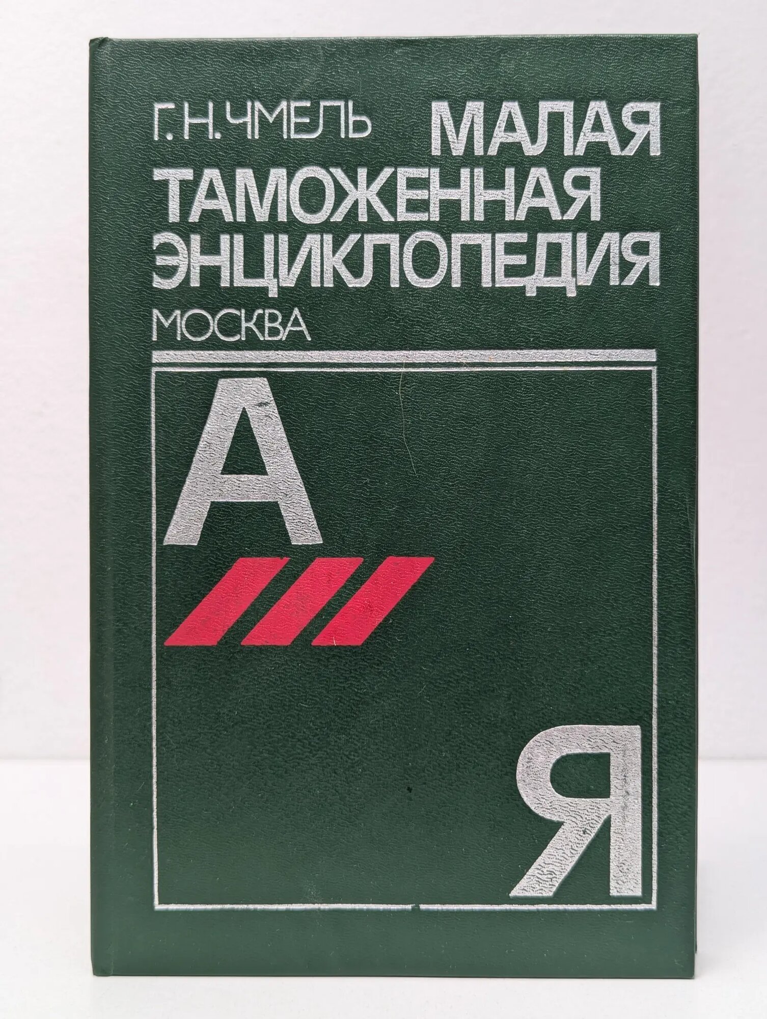 Малая таможенная энциклопедия Чмель Генрих Николаевич 1997