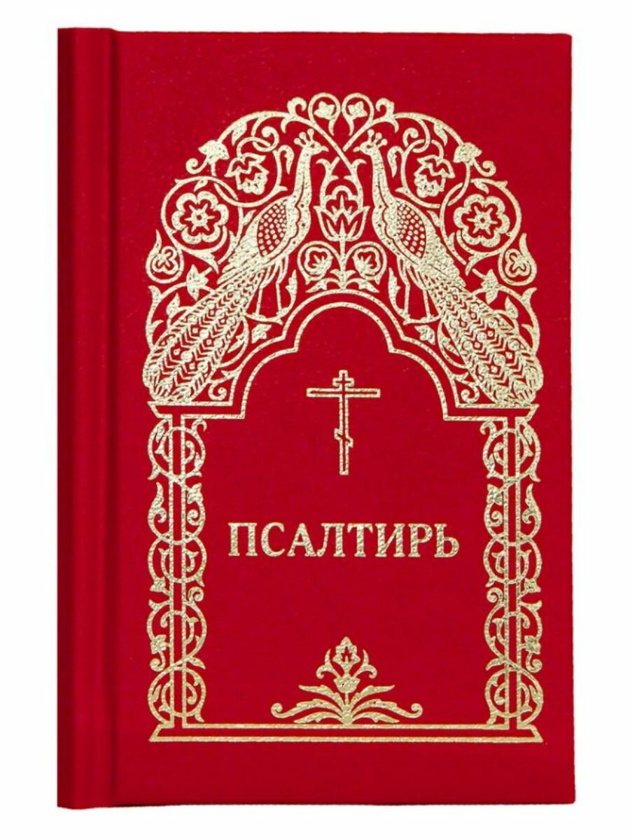 Псалтирь на церковнославянском и русском языках