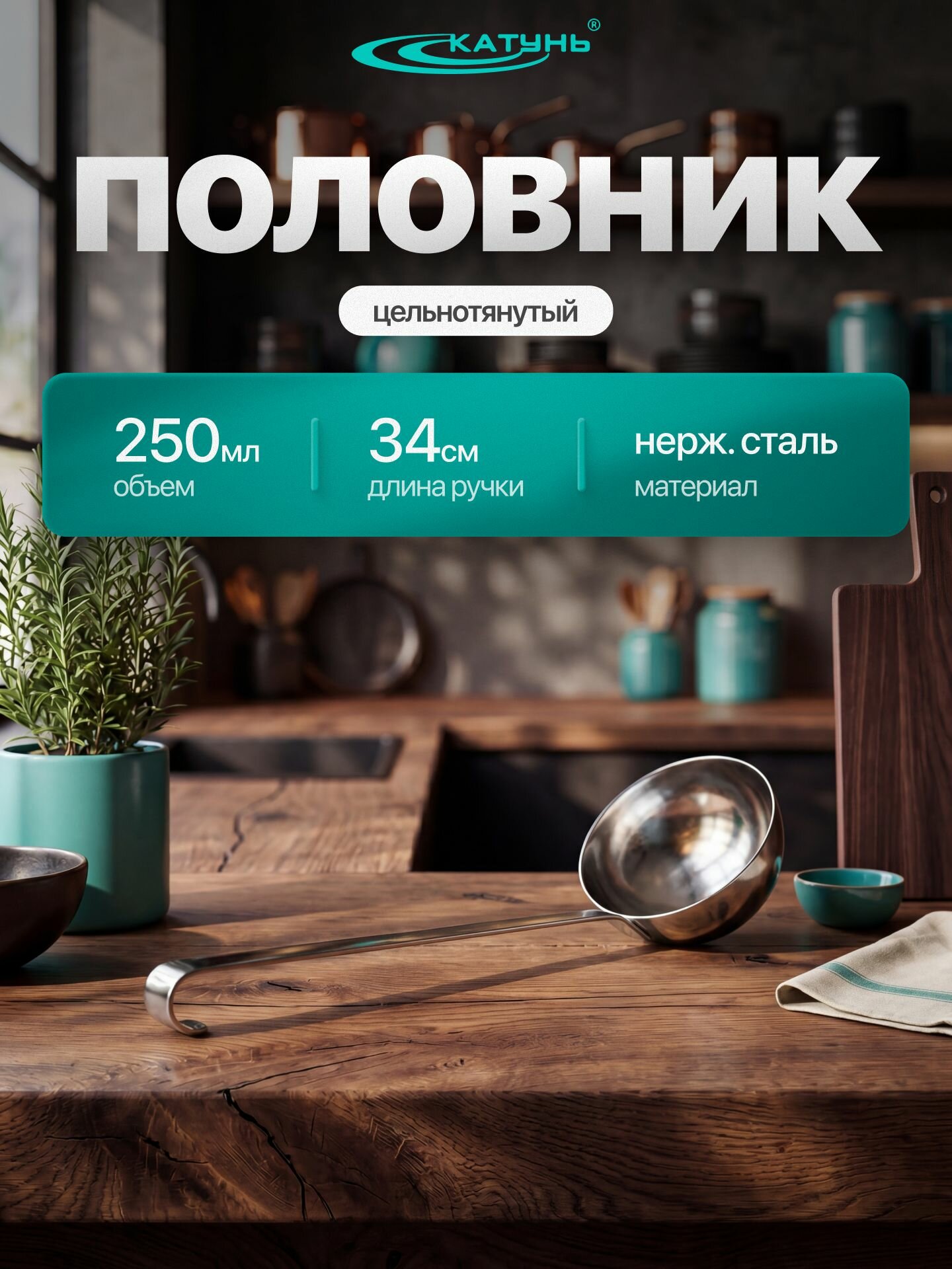 Половник Катунь 0050, цельнотянутый 250 мл, ручка 340 мм, нерж