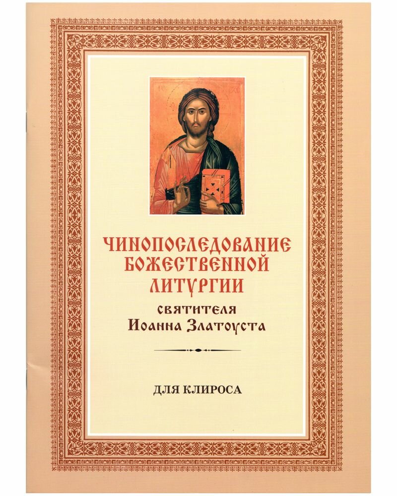 Чинопоследование литургии И. Златоуста. Для клироса