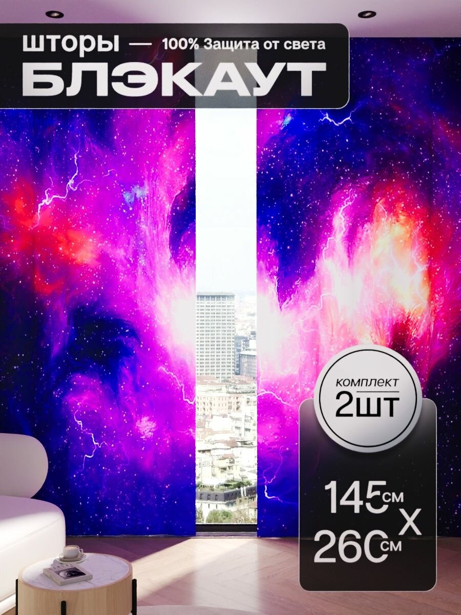 Шторы блэкаут 145x260 см 2 шт на окна плотные комплект