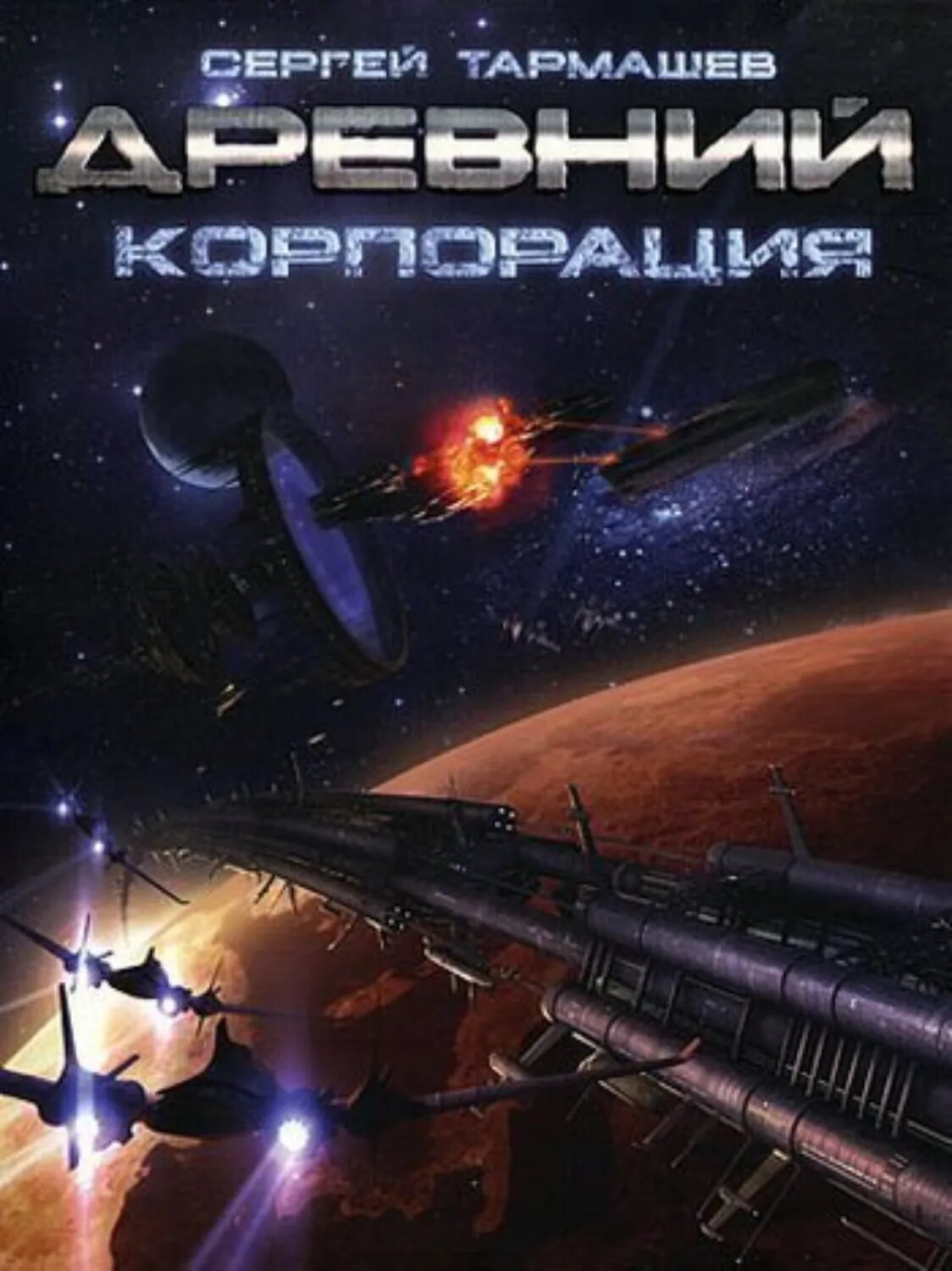 Корпорация [Цифровая книга]