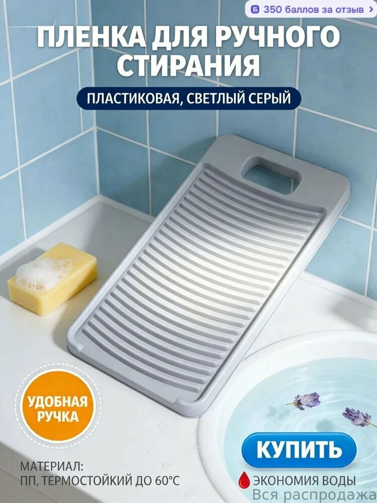 Стиральная доска; Защита от скольжения