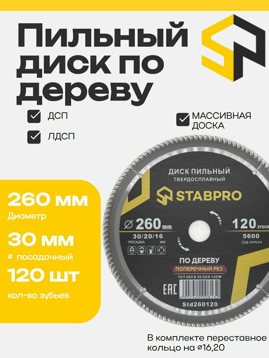 Диск Пильный по дереву STABPRO 260x120x30