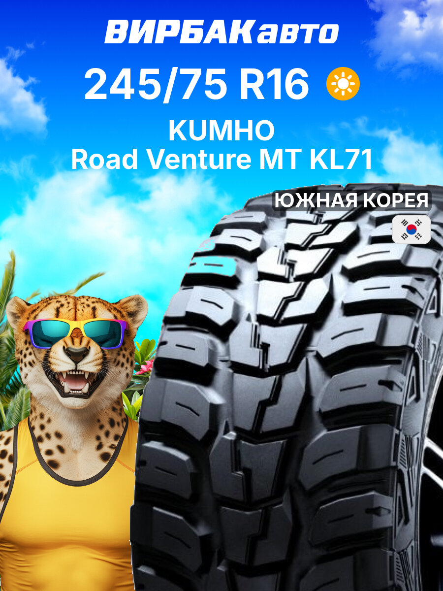 Летние шины KUMHO Road Venture MT KL71 245/75 R16 120/116Q, летняя автомобильная резина
