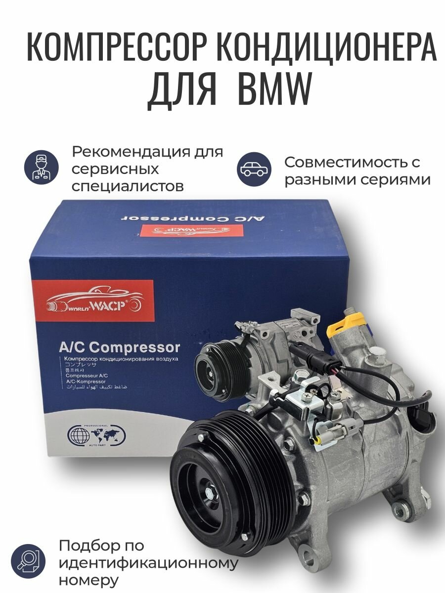 Компрессор кондиционера BMW X1 (E84) (11-); 3 (F30) (11-)