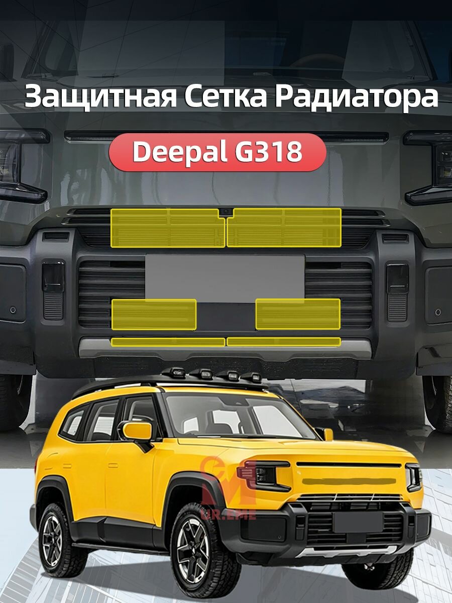 Защитная сетка радиатора Changan Deepal g318 2025 2026 Защита Аксессуары