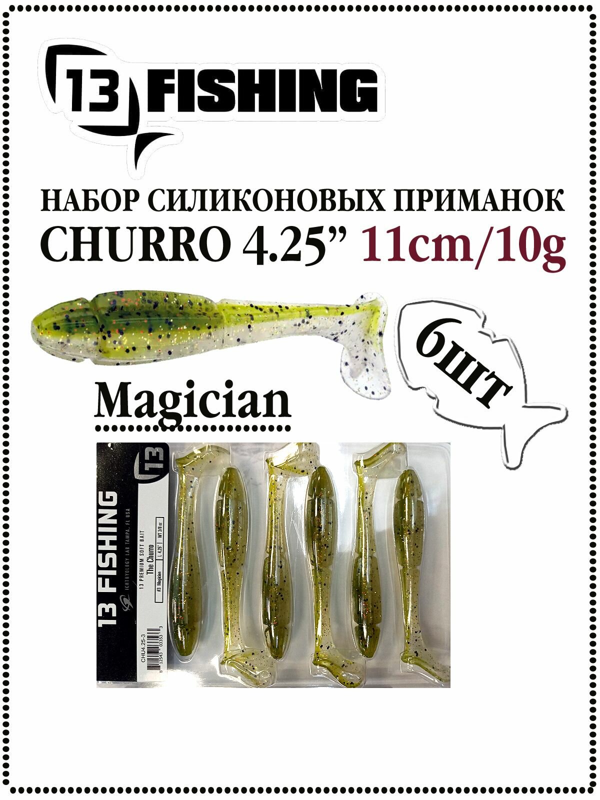 Приманка силиконовая (6шт) 13 Fishing Churro 4.25 11см 10гр цвет MA