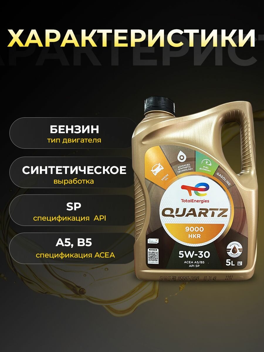 Масло моторное TOTAL QUARTZ 9000 ENERGY HKR 5W30 синтетика 5 л 230349