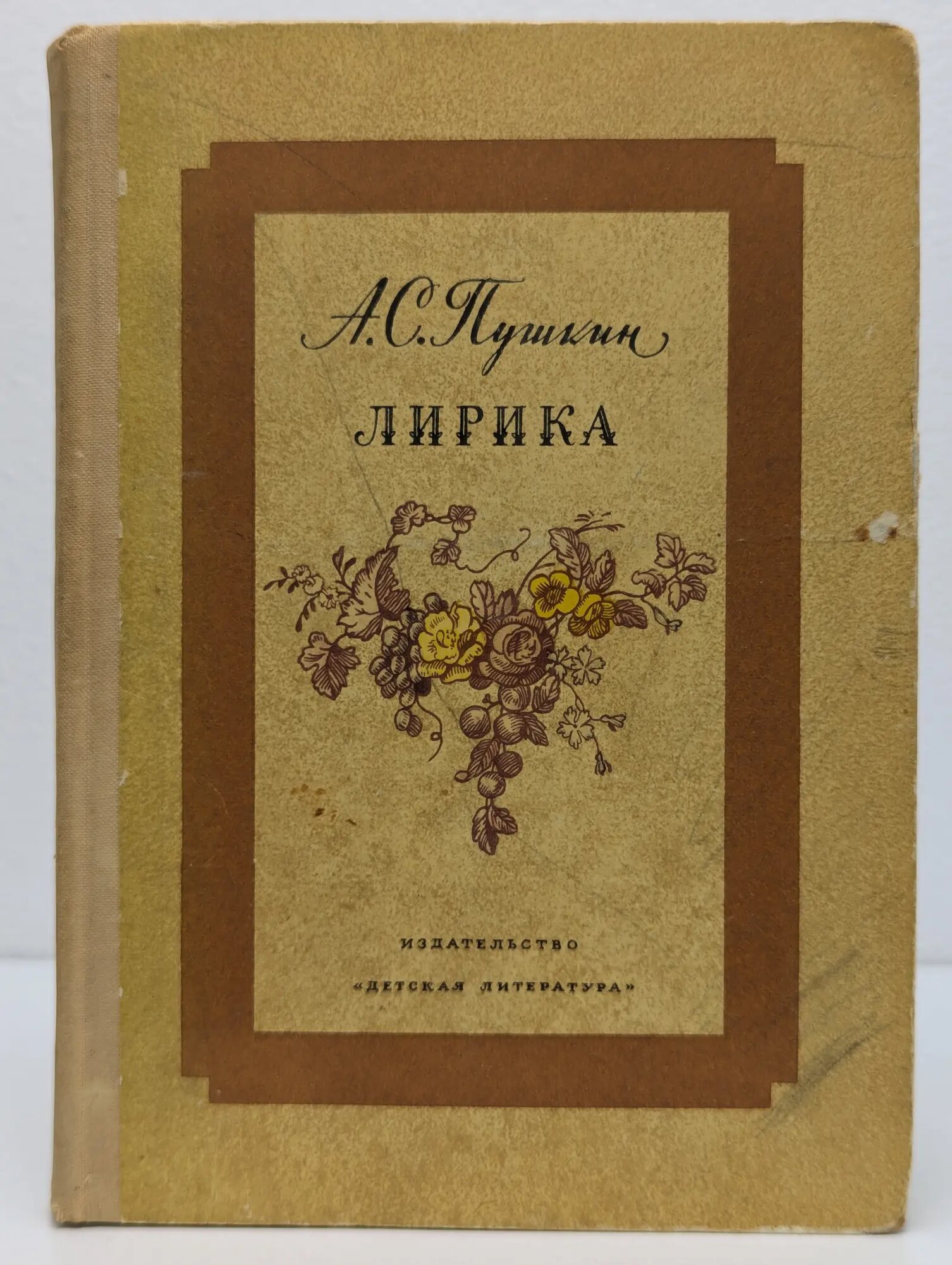 А. С. Пушкин. Лирика Пушкин Александр Сергеевич 1974