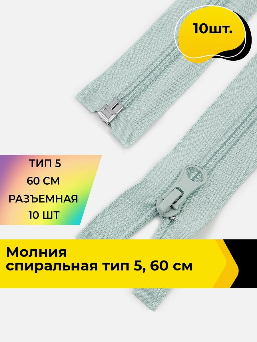 Молния для шитья и рукоделия спиральная 60 см, 10 шт.