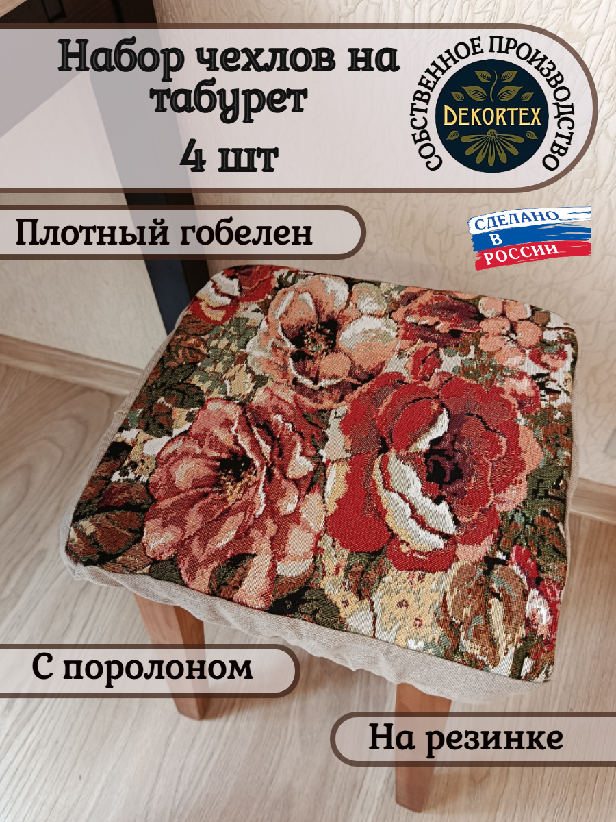Набор чехлов на табурет из гобелена Дикая роза (33х33 см) - 4шт