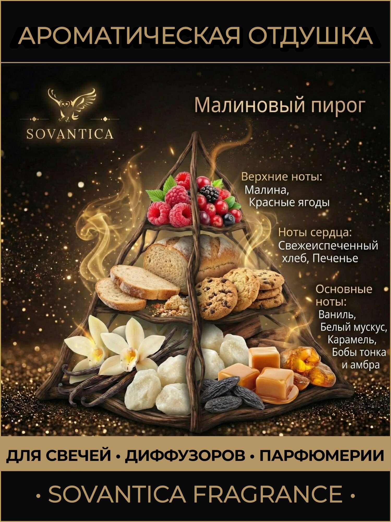 Ароматическая отдушка 10 г Малиновый пирог (Raspberry pie), Sovantica