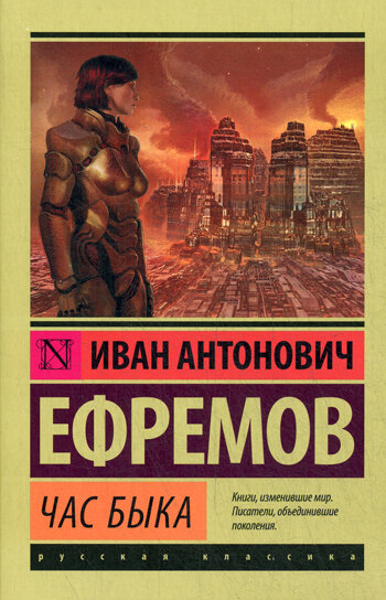Час быка: роман. Ефремов И. А.