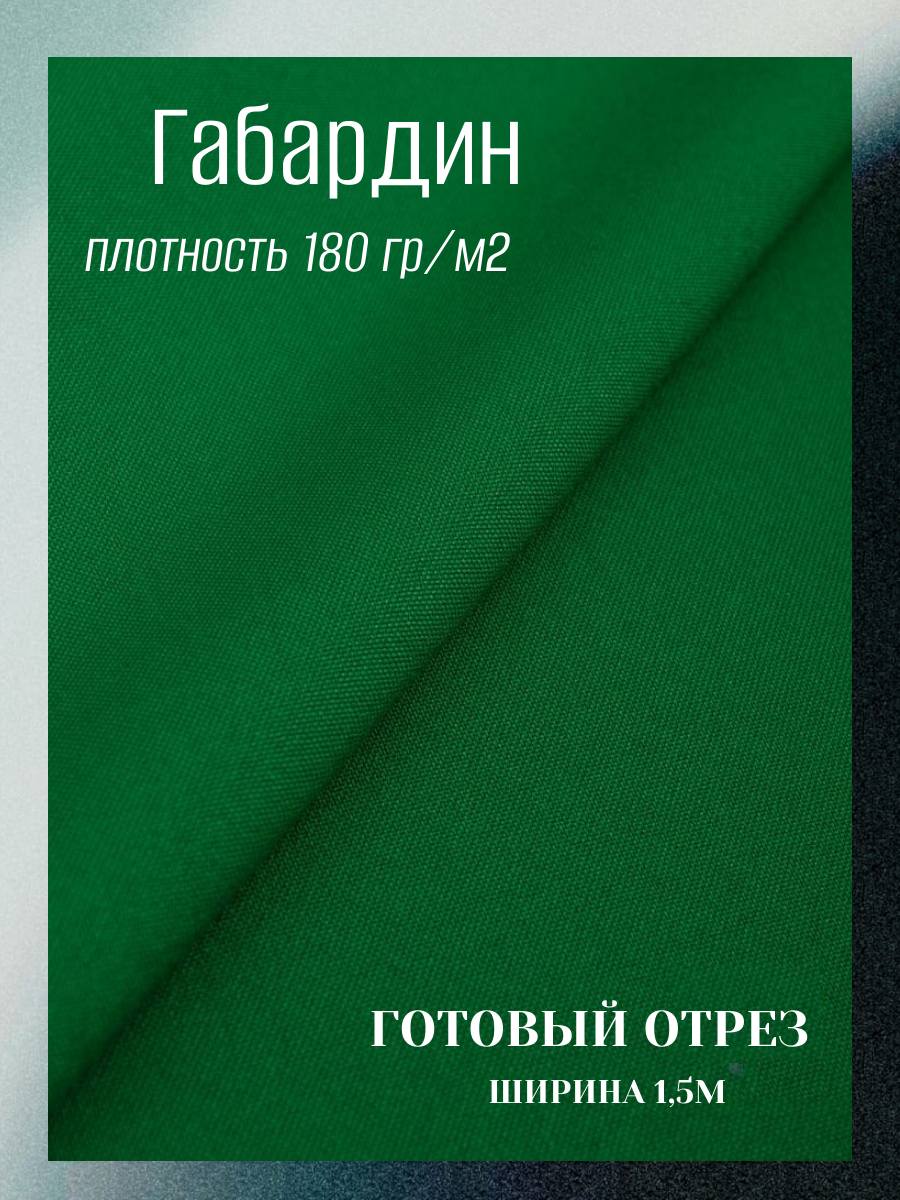 Ткань Габардин. Цвет зеленый, плотность 180 гр./м2, 100% пэ. Готовый отрез 15*1,5м.