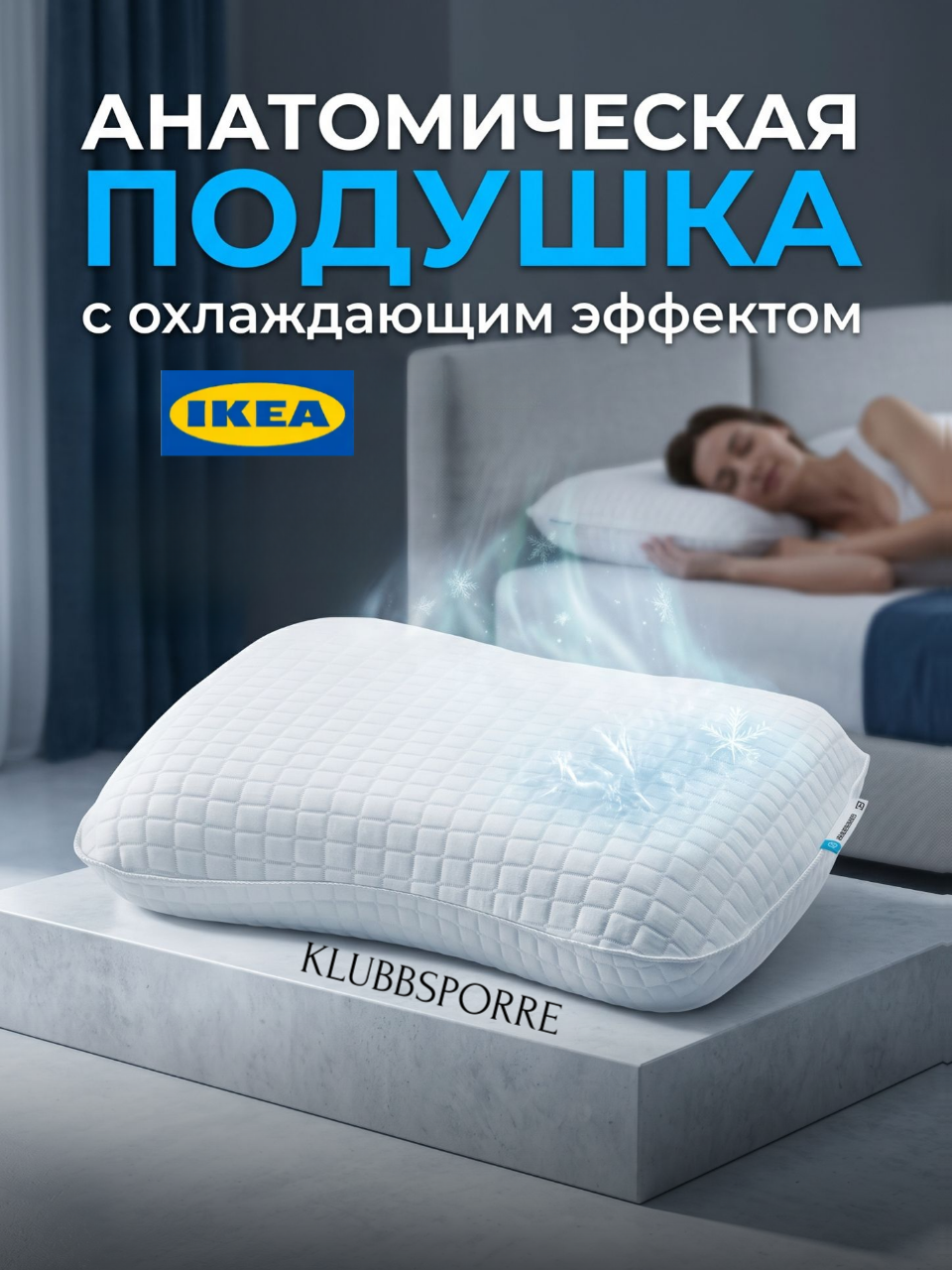 Анатомическая подушка икеа KLUBBSPORRE, охлаждающая, съемная, эффект памяти