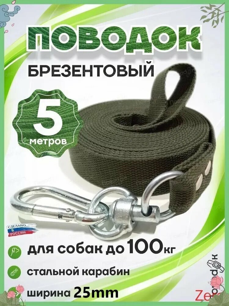 Поводок брезентовый для собак длина 5 метров ширина 25мм(зеленый)