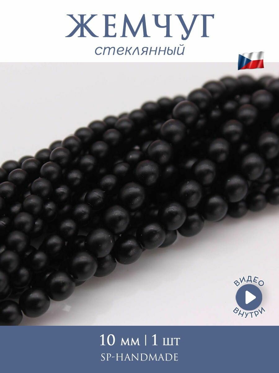 Стеклянный жемчуг 10 мм матовый черный 02010/70549, 1 шт (Чехия)