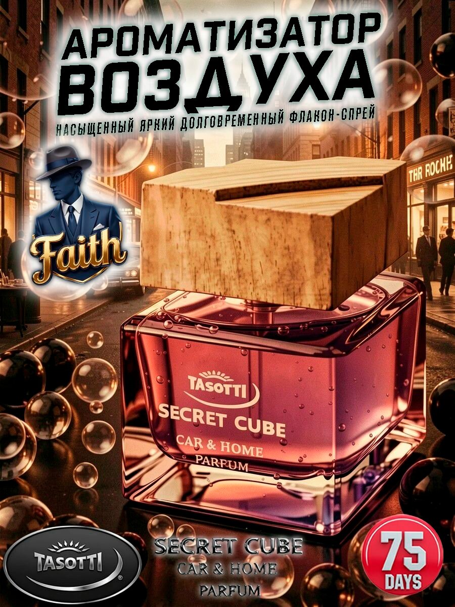 Ароматизатор TASOTTI "SECRET CUBE", духи-спрей с деревянной крышкой, 50мл, FAITH PERFUMES