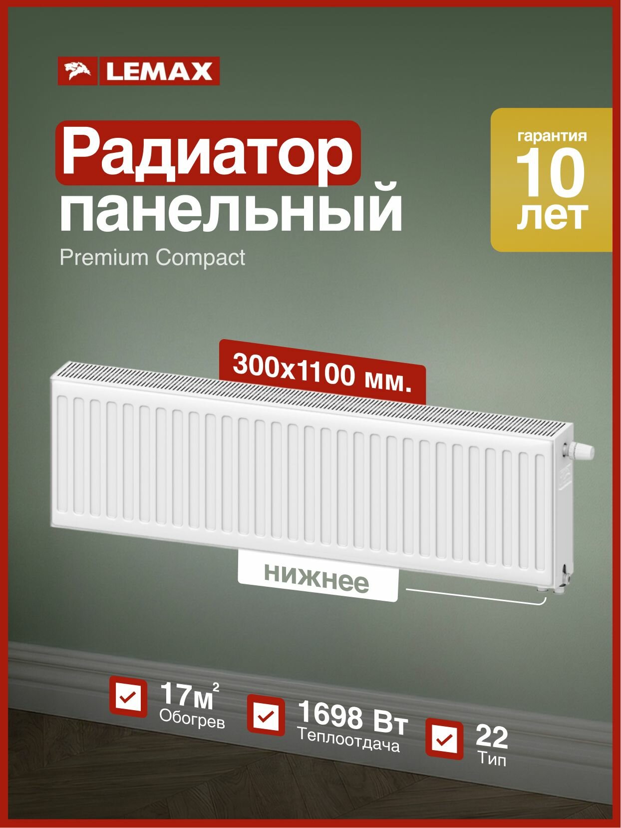 Радиатор стальной панельный VC22 300х1100 LEMAX PREMIUM