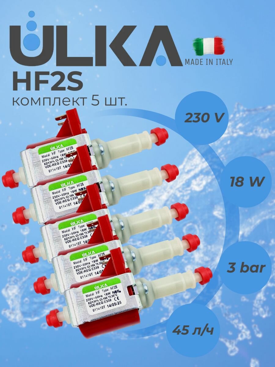 Вибрационный насос / помпа ULKA HF2S 18W 230V 3 bar для кофемашин; пылесосов 5 шт