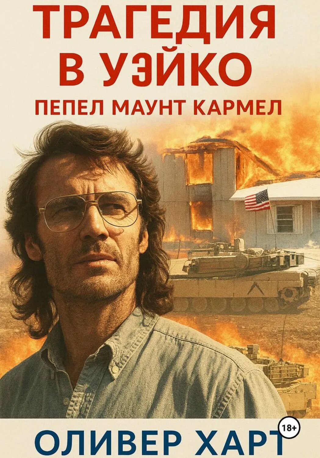 Трагедия в Уэйко: Пепел Маунт Кармел [Цифровая книга]