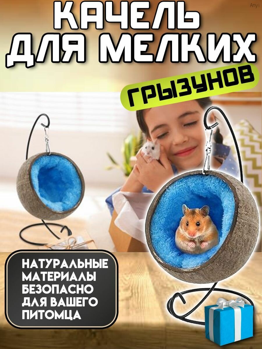 Качели для хомяка и других грызунов