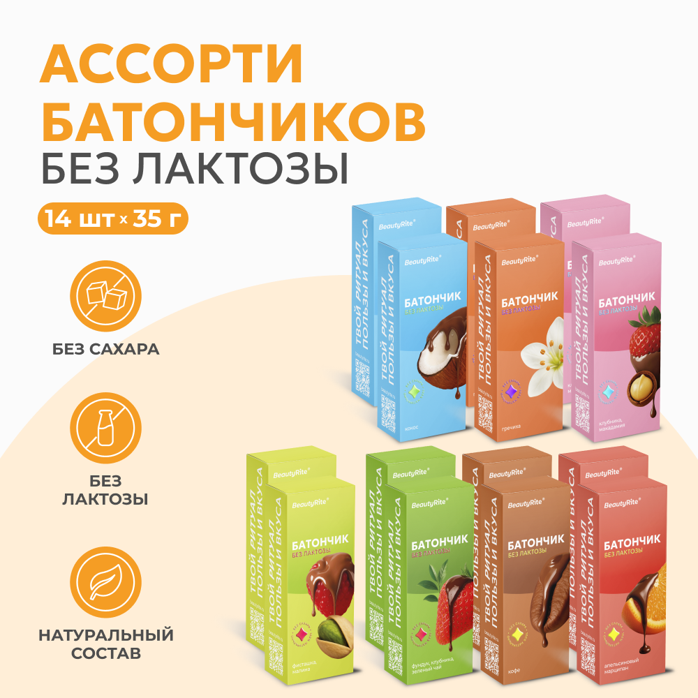 Набор шоколадных батончиков, Без лактозы, 14 штук, 35 г, батончик, шоколадные конфеты, без сахара, Beauty Rite