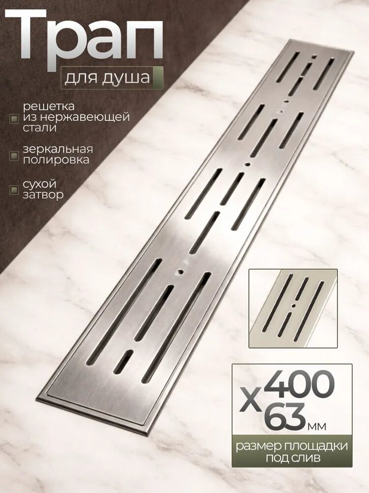 Трап для душа ZEGOR DK564-1, решетка нержавеющая сталь.400х63 мм, комбинированный затвор