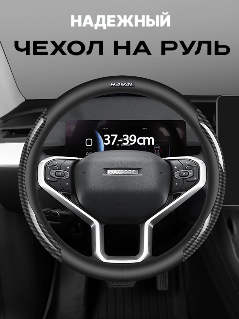 Чехол на руль из карбоновой кожи размером 38 см/15 дюймов для автомобилей haval.