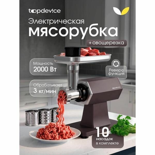 Электромясорубка TopDevice TDMG-101BR