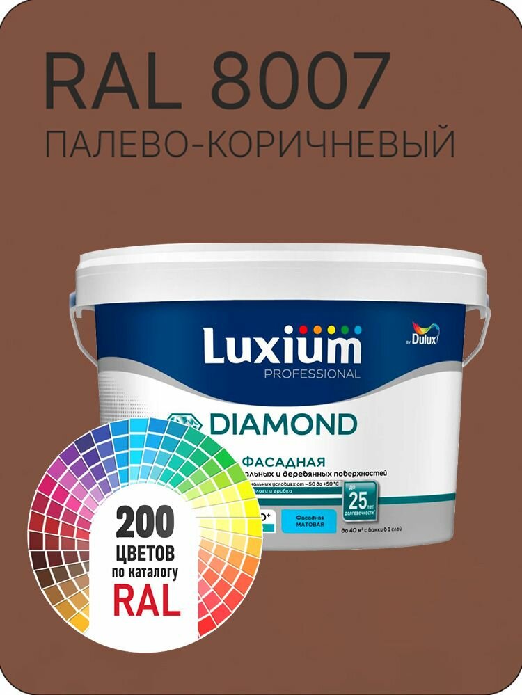 Краска для минеральных и деревянных фасадов Dulux Diamond палево-коричневый Ral 8007 9 л.
