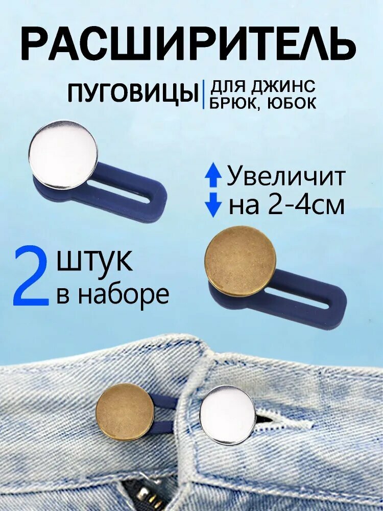 Расширитель для джинсов, расширитель пояса для джинс, пуговица удлинитель для одежды, 2шт.