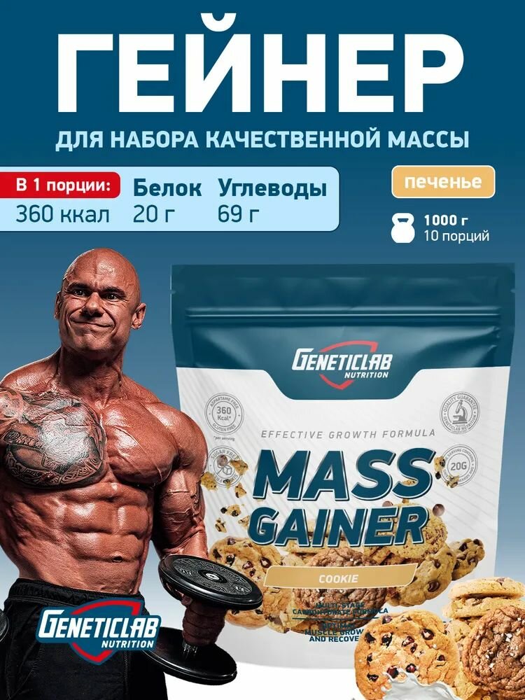 Гейнер для набора веса Geneticlab Nutrition MASS GAINER печенье 1000 грамм