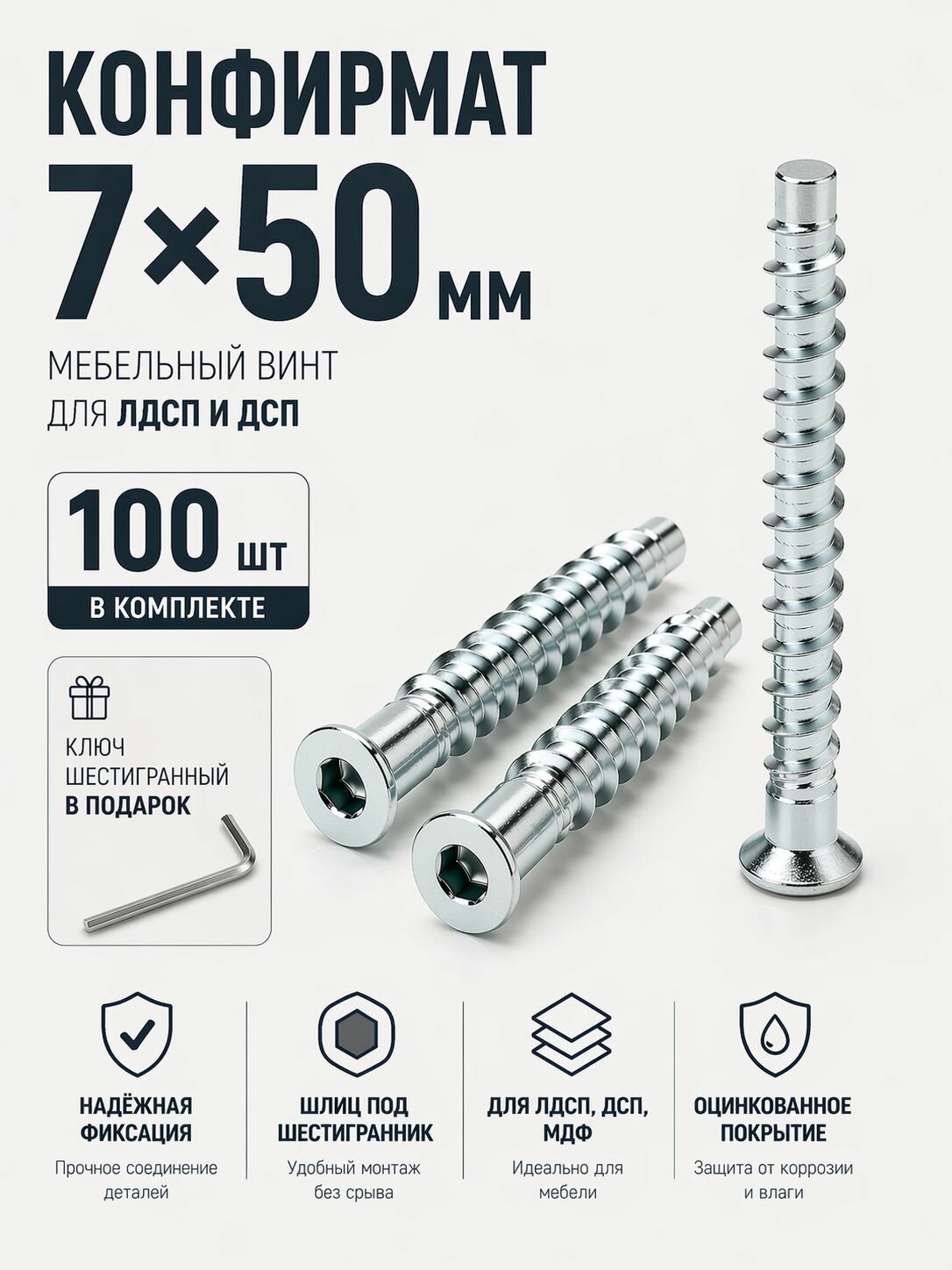 Конфирмат 7х50 мм мебельный (евровинт) оцинкованный, набор 100 шт, крепёж для ЛДСП