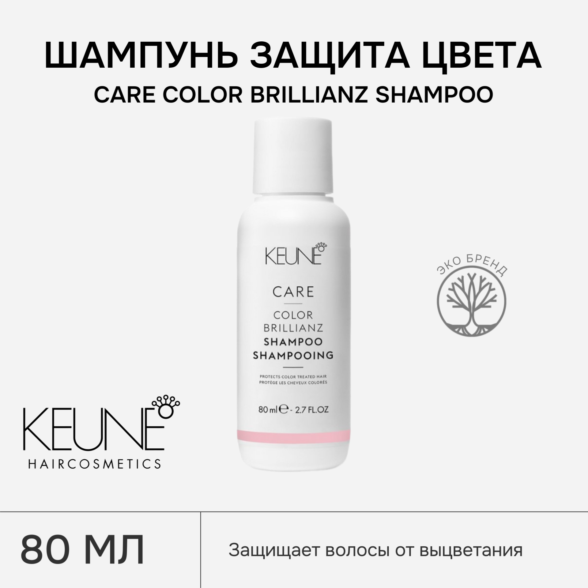 Шампунь яркость цвета KEUNE CARE COLOR BRILLIANZ SHAMPOO, 80 мл