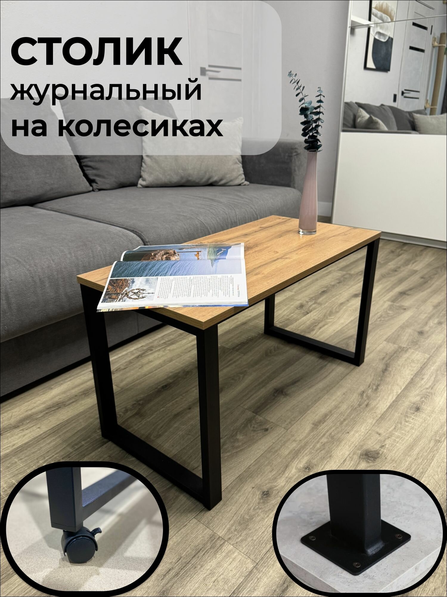 Журнальный столик с колесиками на металлическом каркасе