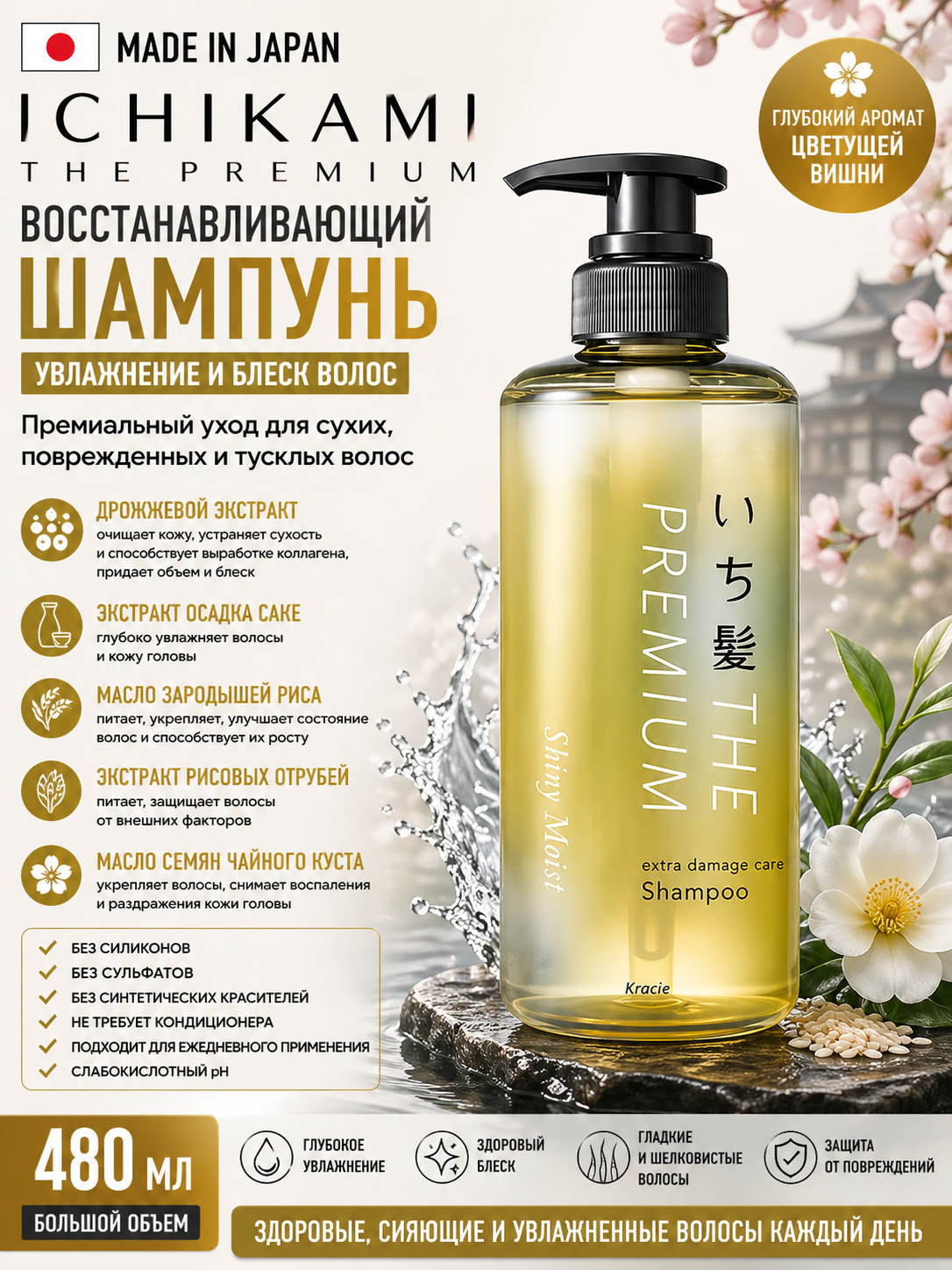Шампунь для волос женский без сульфатов Ichikami Premium увлажняющий 480 мл