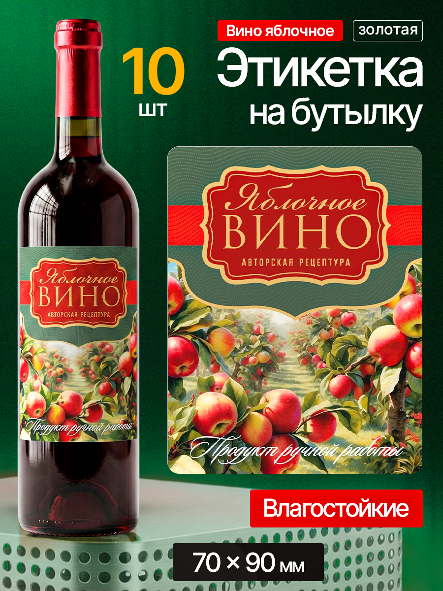 Этикетка наклейка на бутылку МастерВар "вино яблочное", 7*9 см, пленка, для вина, (10 штук)
