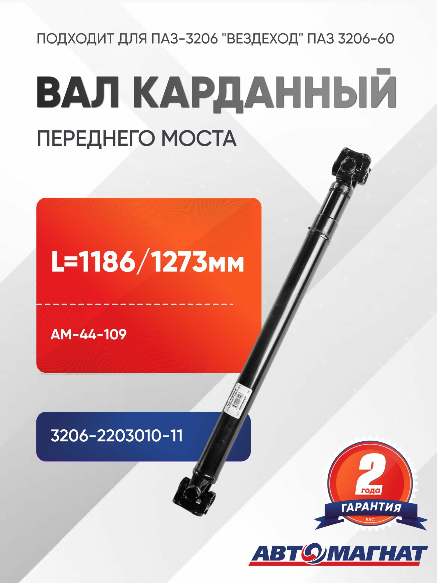 Вал карданный переднего моста автобуса ПАЗ-3206 "Вездеход" ПАЗ 3206-60