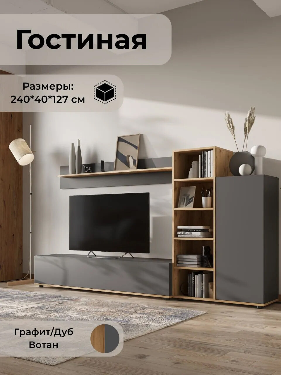 Стенка в гостиную AMAZON, размер 240х127х40 см, цвет Графит/Дуб Вотан