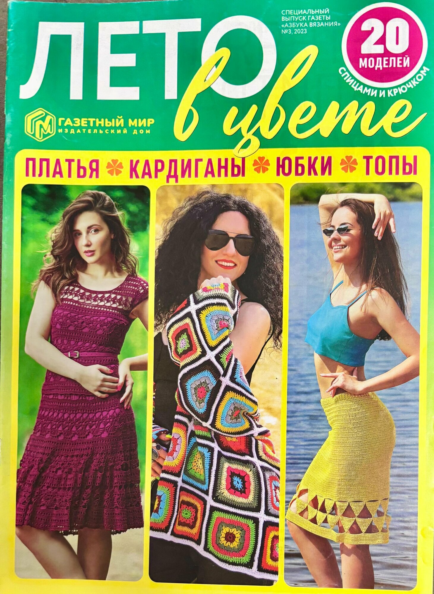Журнал по вязанию Лето в цвете 3 2023 #4