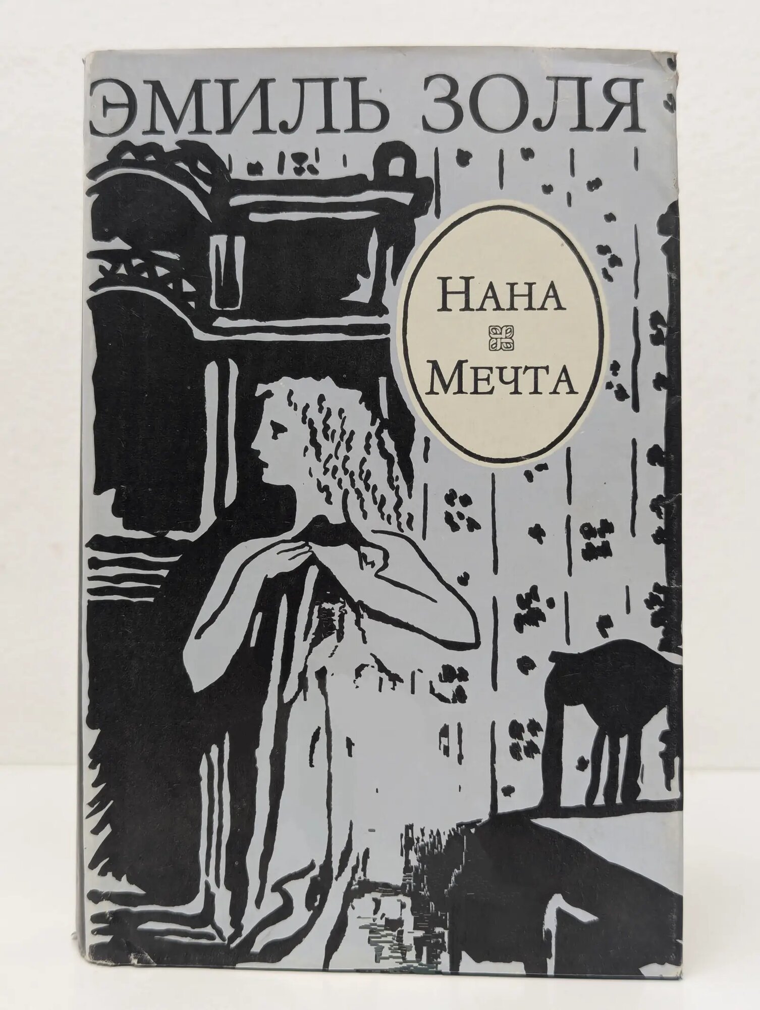 Нана. Мечта Золя Эмиль 1992