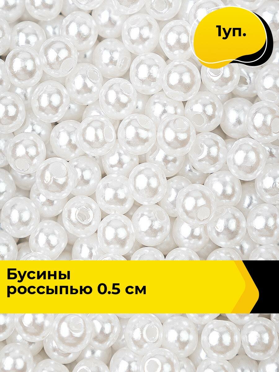 Бусины для рукоделия и украшений, набор полубусин 0.5 см, 100 гр, цвет белый