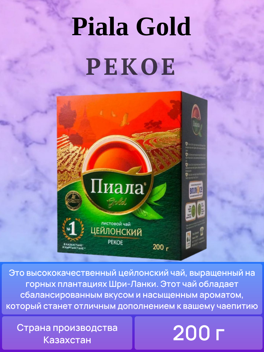 Чай Пиала Gold "Цейлонский Pekoe", листовой, высший сорт, 200 г