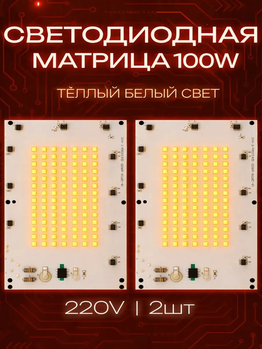 Светодиодная матрица 2шт, 100 ватт, SMD, теплый белый