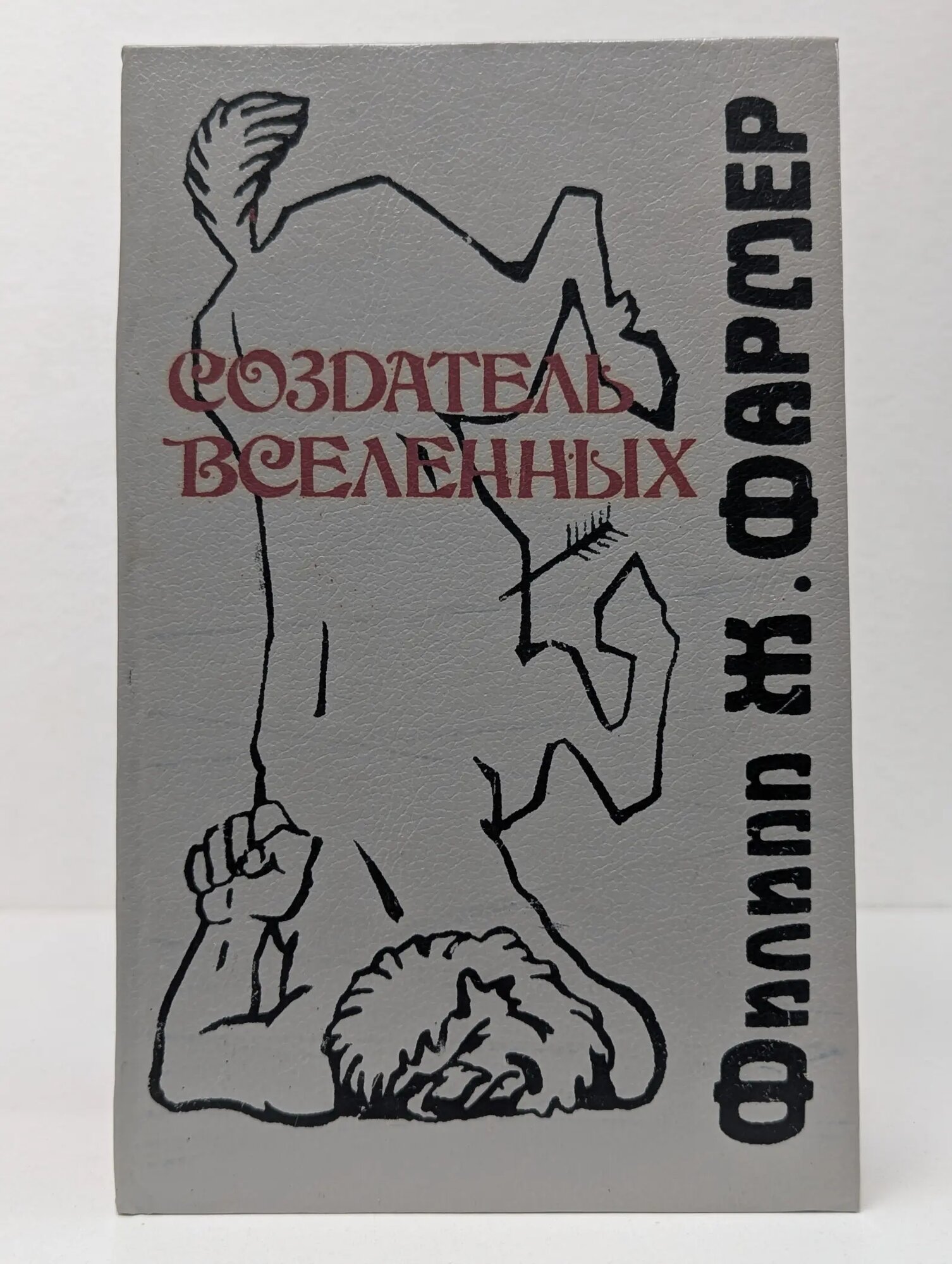 Создатель Вселенных. Книга 1 Фармер Филипп Жозе 1992